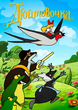 Thumbelina | The Fandub Database | Fandom