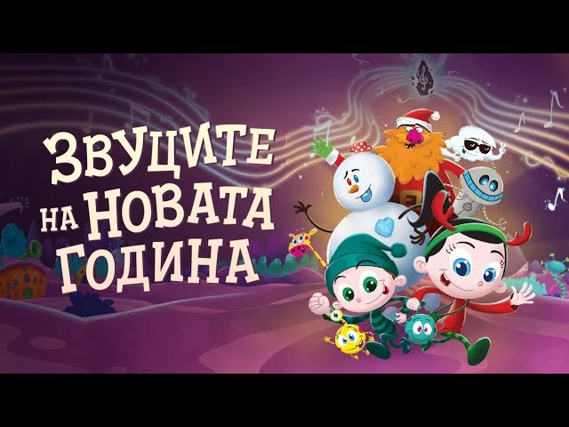 Светот на Биби — Звуците на Новата година | The Fandub Database | Fandom