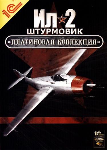 Ил-2 Штурмовик: Платиновая коллекция | Ил-2 Штурмовик Вики | Fandom