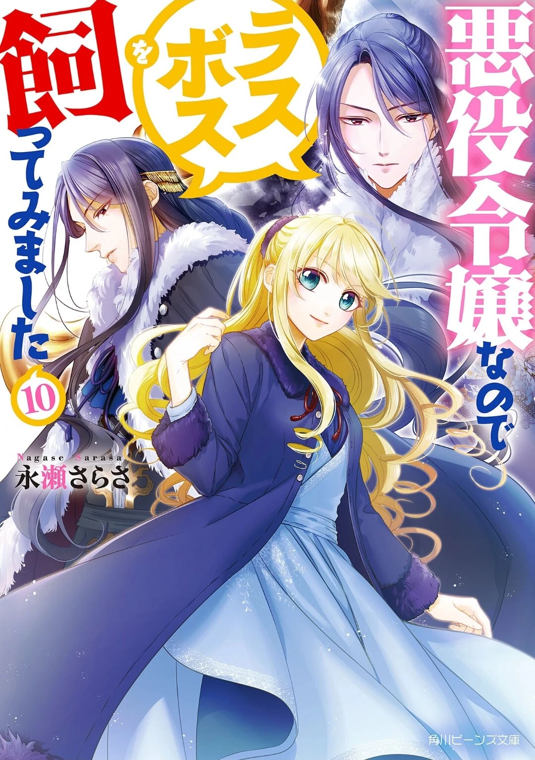 Light Novel Volume 10 | I'm the Villainess, So I'm Taming the Final ...