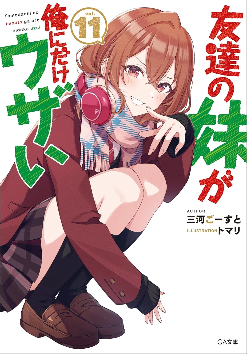 Volume 11 (Light Novel) | My Friend's Little Sister Has It In for Me ...