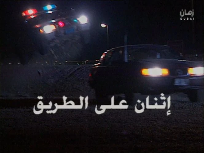 Ithnan ala El Tareeq | Internet Movie Plane Database Wiki | Fandom
