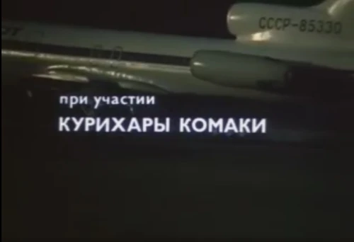 Ekipazh (1980) | Internet Movie Plane Database Wiki | Fandom