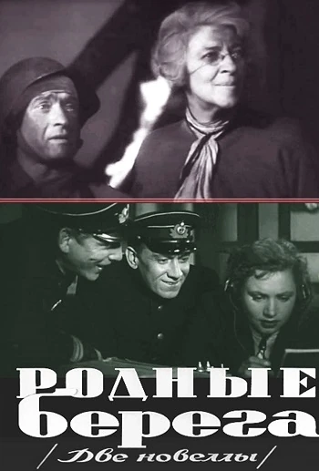 Rodnye berega | Internet Movie Plane Database Wiki | Fandom