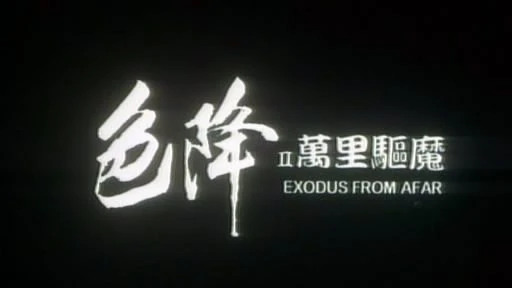 Sik gong II maan lee kui moh | Internet Movie Plane Database Wiki | Fandom