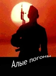 Alye pogony | Internet Movie Plane Database Wiki | Fandom