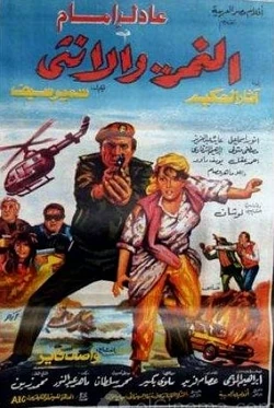 Al-nemr wa al-ontha | Internet Movie Plane Database Wiki | Fandom
