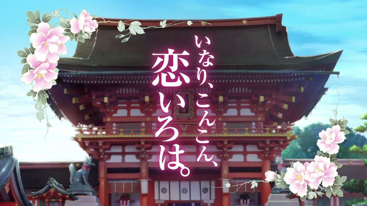 Inari, Konkon, Koi Iroha (Anime) | Inari, Konkon, Koi Iroha Wiki | Fandom