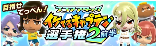 List of events in Inazuma Eleven SD/Iketeru Captain Senshuken 2 ...