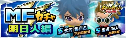List of gacha in Inazuma Eleven SD/MF gacha Asuto-hen | Inazuma Eleven ...
