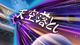 Tenkuu Otoshi | Inazuma Eleven Wiki | Fandom