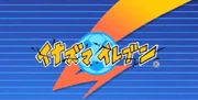 Inazuma Eleven | Inazuma Eleven Wiki | Fandom