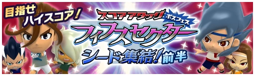 List of events in Inazuma Eleven SD/Boss Fest: Fifth Sector SEED ...