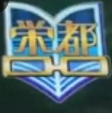 Instituto Eito | Wiki Inazuma Eleven Go! | Fandom