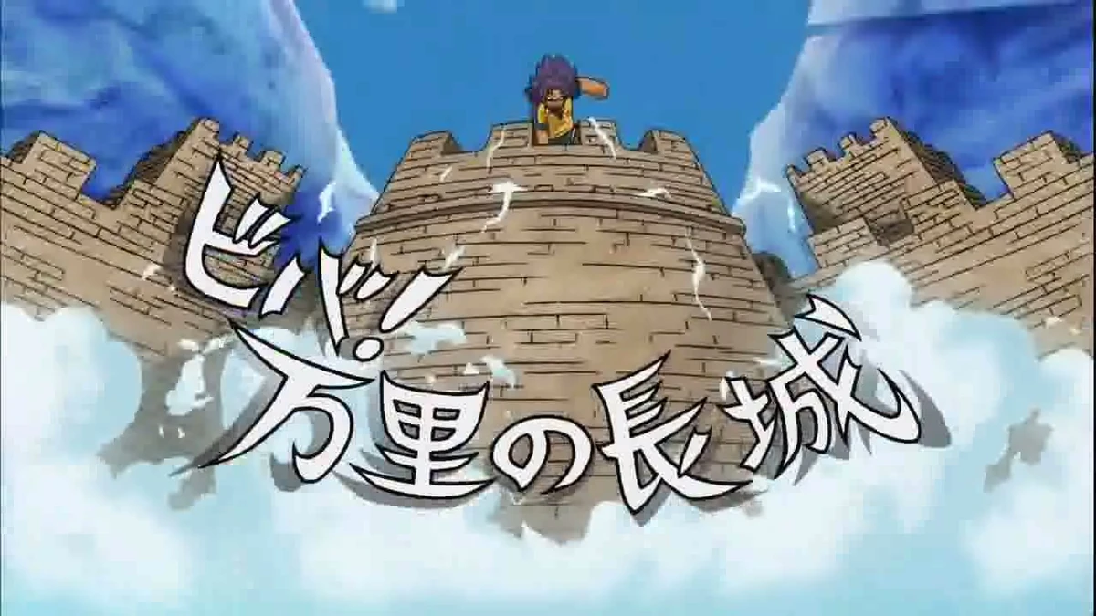 Viva! La Gran Muralla | Wiki Inazuma Eleven Go! 6 | Fandom