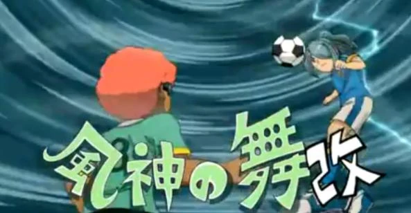 Dance Of The Wind God | Inazuma Eleven Pedia Wiki | Fandom