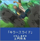 Killer Slide | Wiki InazumaJet | Fandom