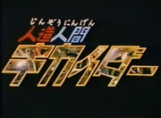 Android Kikaider | Inazuman & Kikaider Wiki | Fandom