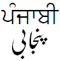 Punjabi language | India | Fandom