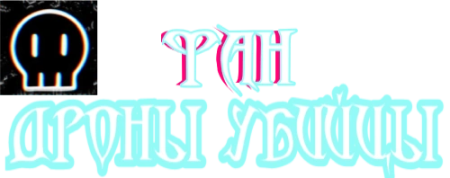 Дроны Убийцы Фанон Вики | Infinity Gamecraft Вики | Fandom