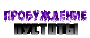 Пробуждение Пустоты | Infinity Gamecraft Вики | Fandom