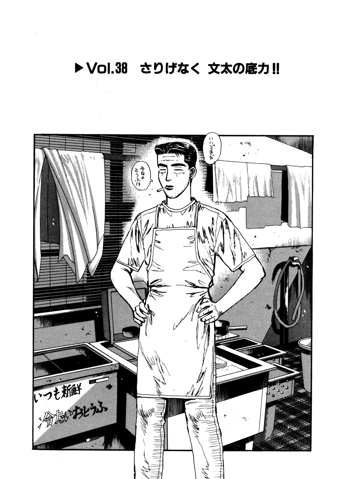 Chapter 038 | Initial D Wiki | Fandom