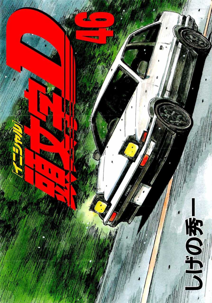Volume 46 | Initial D Wiki | Fandom