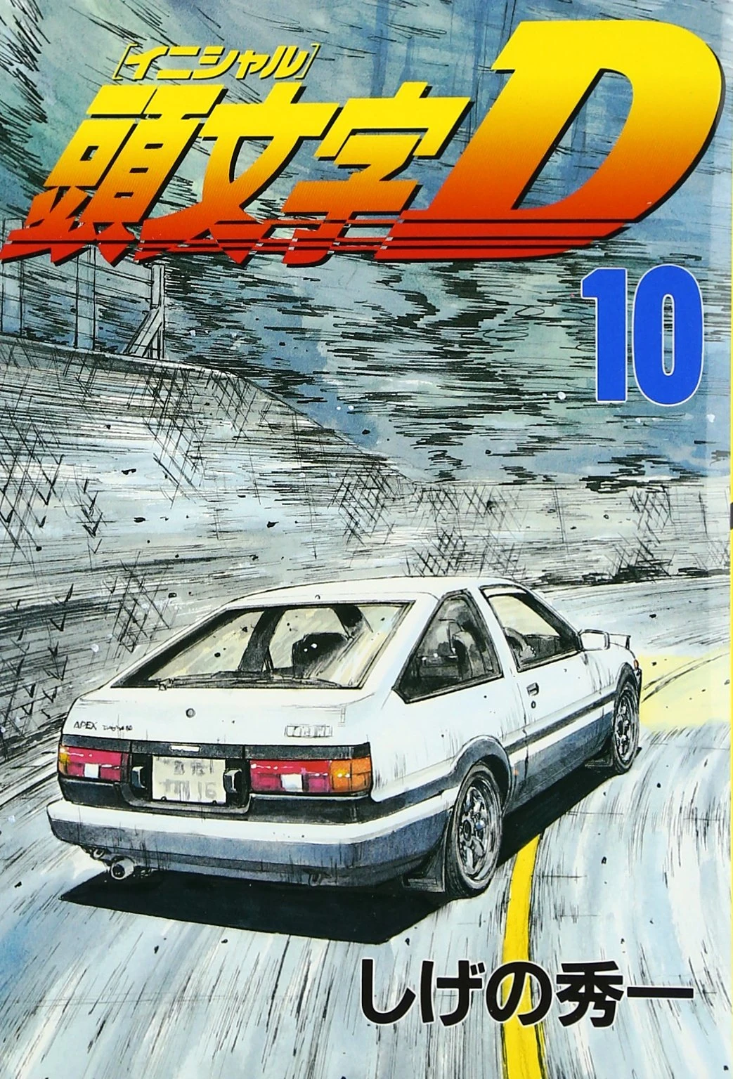 Volume 10 | Initial D Wiki | Fandom