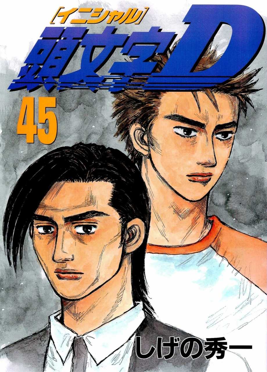 Volume 45 | Initial D Wiki | Fandom