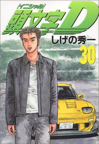 Volume 30 | Initial D Wiki | Fandom
