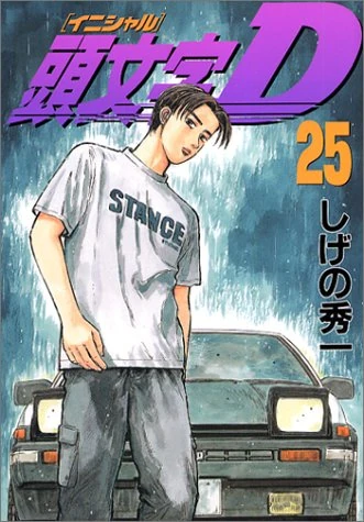 Volume 25 | Initial D Wiki | Fandom