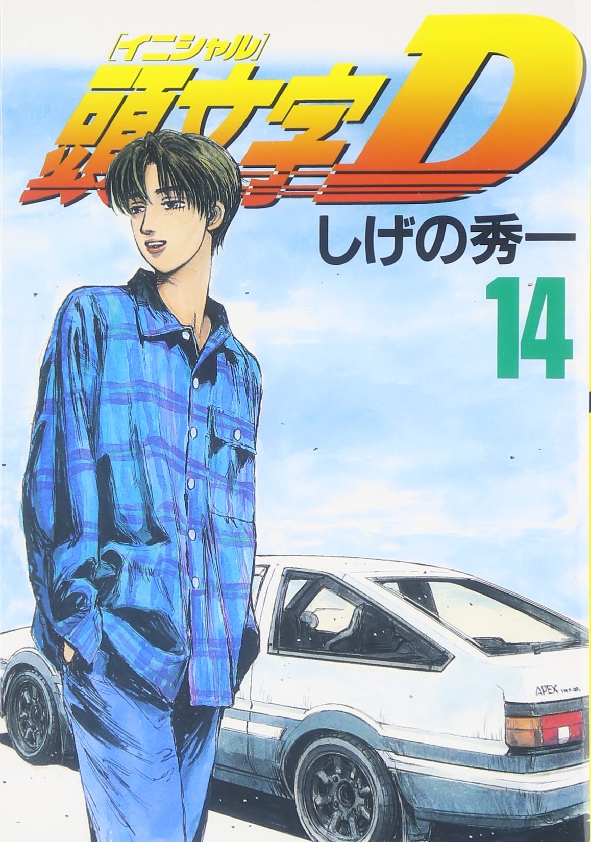 Volume 14 | Initial D Wiki | Fandom