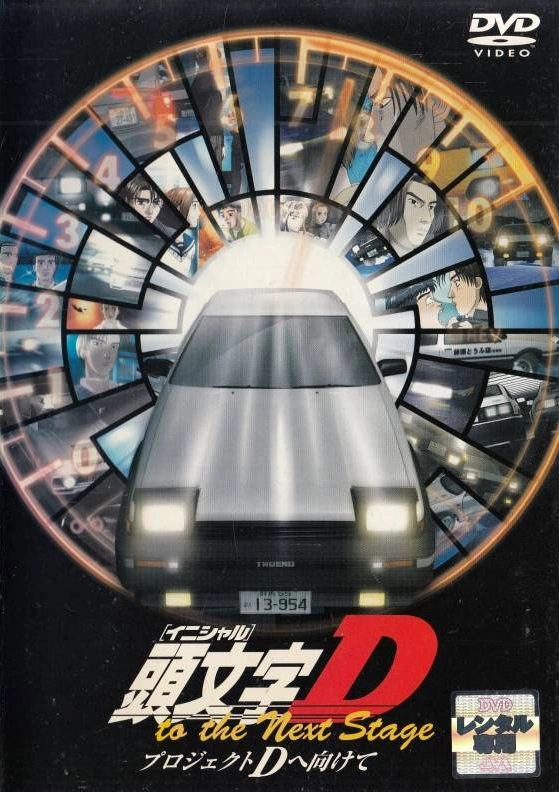 Initial D to the Next Stage ~El camino a Project D~ (Lanzamiento ...