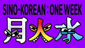 Sino-Korean Lore (One Week)│Alphabet Lore meme | 인제프 INJEF Wiki | Fandom