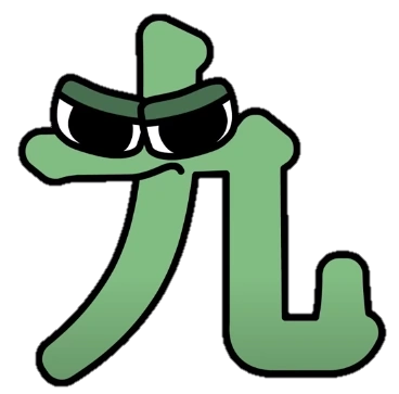 九 | 인제프 INJEF Wiki | Fandom