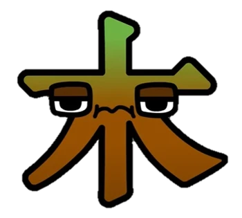 木 | 인제프 INJEF Wiki | Fandom