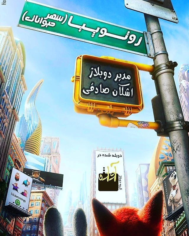 Zootopia/Persian (Avazheh) | International Dubbing Wiki | Fandom