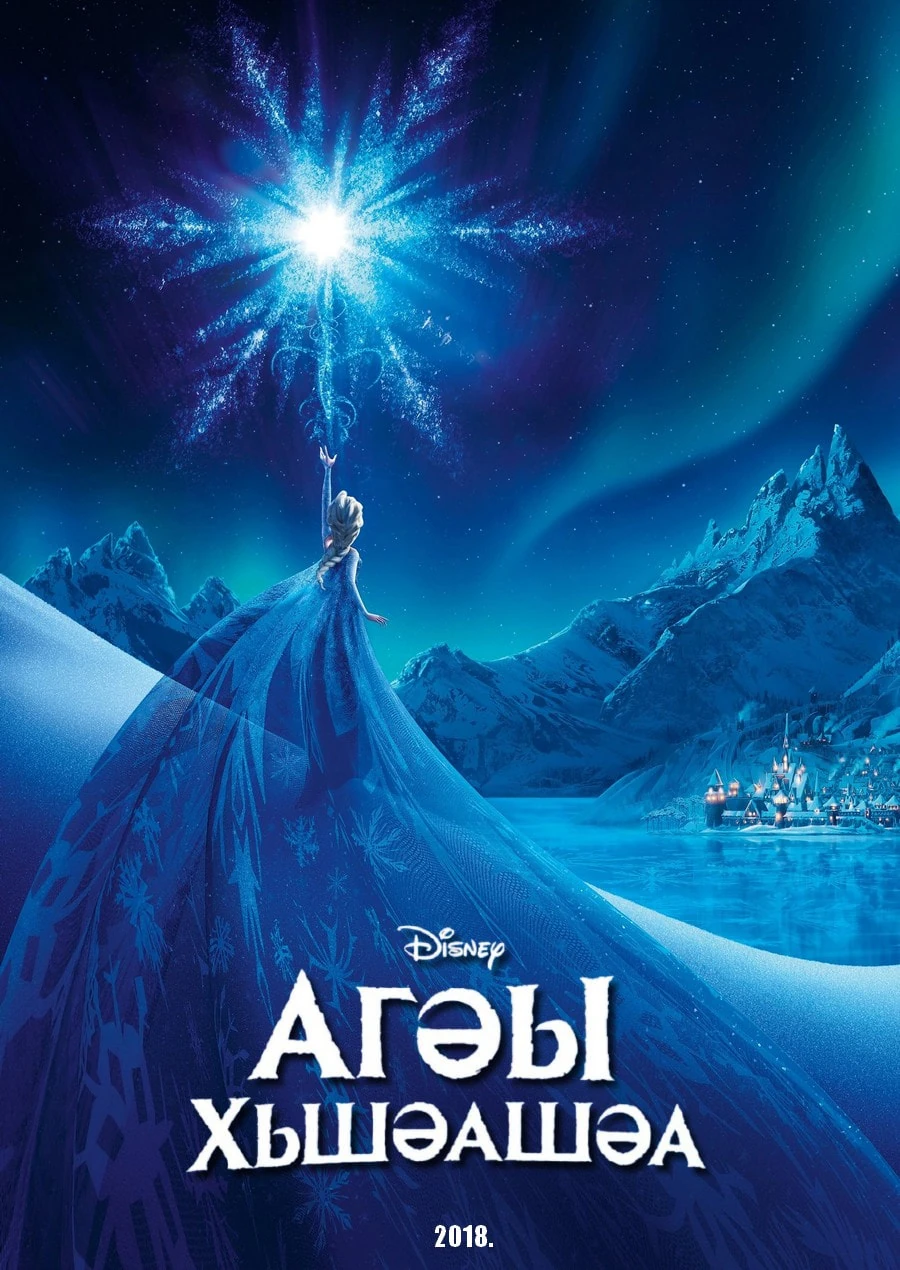 Frozen (2013 film)/Abkhaz | International Dubbing Wiki | Fandom