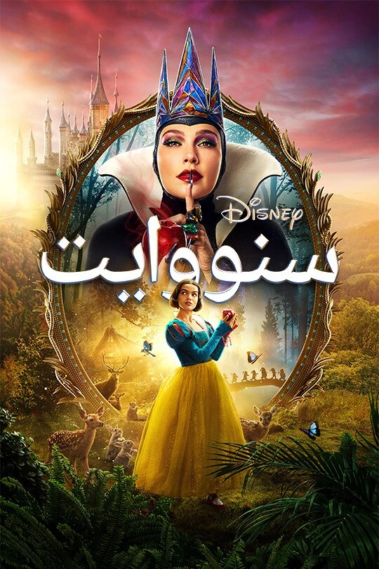 Snow White (2025 film)/Arabic (Standard) | International Dubbing Wiki ...