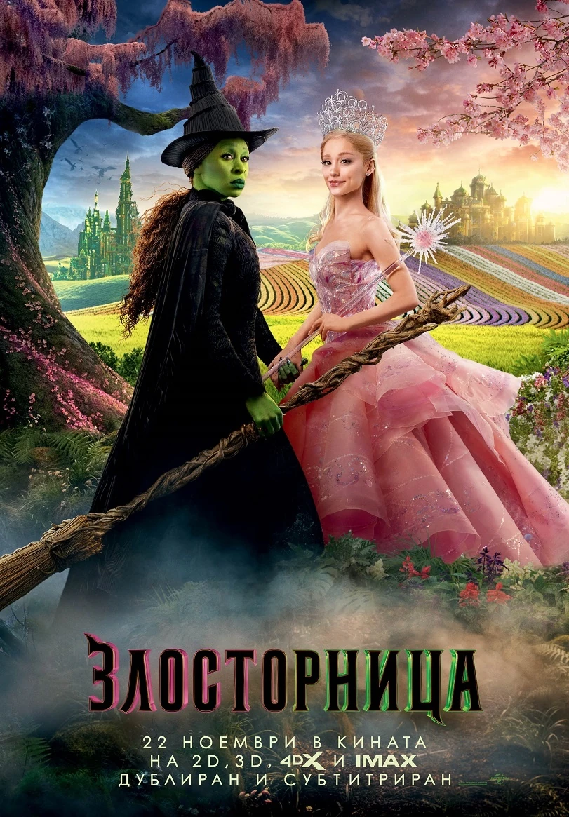 Wicked (2024 film)/Bulgarian | International Dubbing Wiki | Fandom