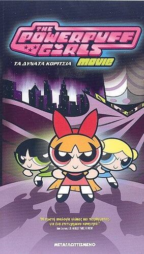 Τα Δυνατά Κορίτσια η Ταινία The Dubbing Database Fandom