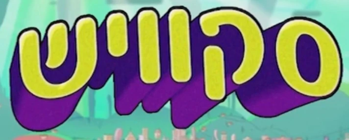 סקוויש | The Dubbing Database | Fandom