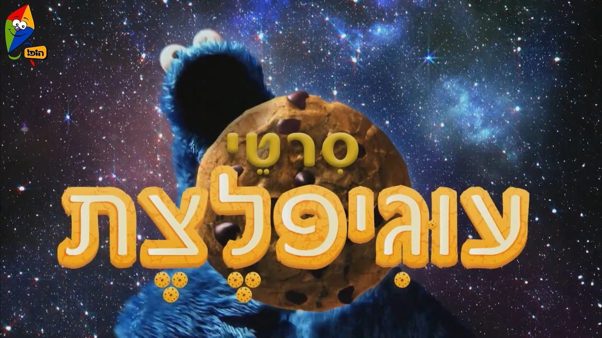 סרטי עוגיפלצת | The Dubbing Database | Fandom