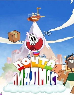 Почта Мидлмост | The Dubbing Database | Fandom