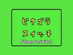 ピタゴラスイッチ | The Dubbing Database | Fandom