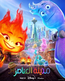 مدينة العناصر | The Dubbing Database | Fandom