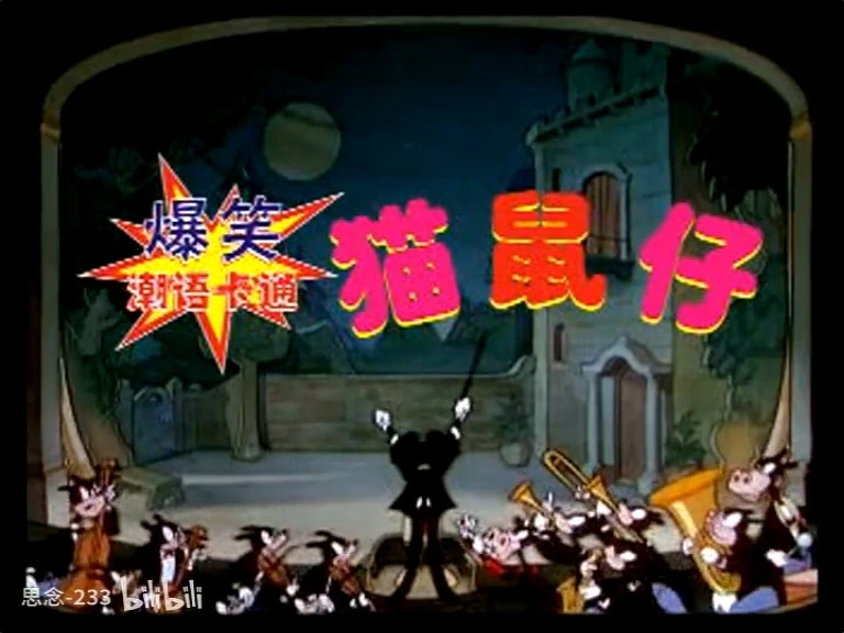 猫鼠仔 | The Dubbing Database | Fandom