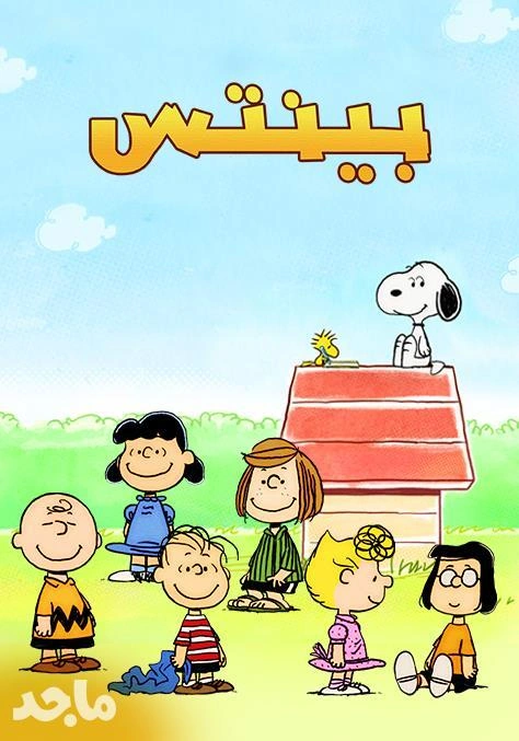 بينتس | The Dubbing Database | Fandom