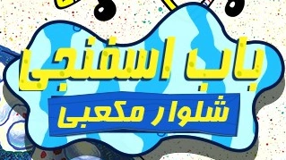 باب اسفنجی | The Dubbing Database | Fandom
