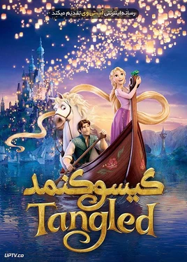 گیسوکمند | The Dubbing Database | Fandom